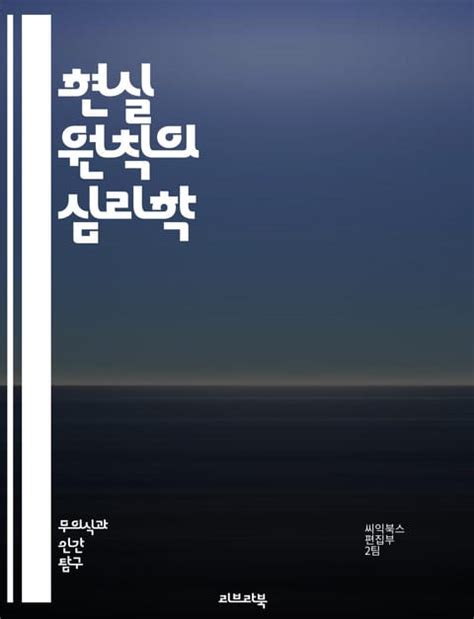 현실 원칙의 심리학 무의식 자아 초자아 프로이트 심리학 방어기제 갈등 욕구 현실 행동 동기 감정 인지 사회화 성장 발달 관계 자아상 자기