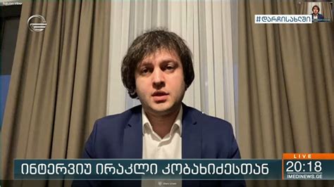 ინტერვიუ ირაკლი კობახიძესთან Youtube
