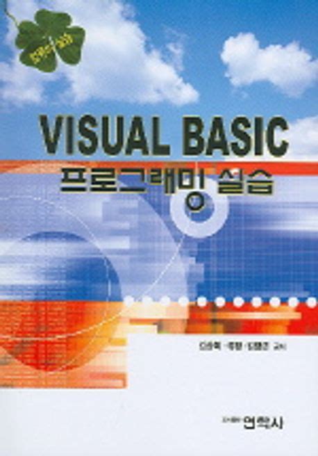 Visual Basic 프로그래밍 실습 김상복 외 교보문고