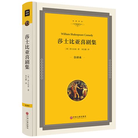 硬壳精装莎士比亚喜剧集正版精装原著全本仲夏夜之梦威尼斯商人皆大欢喜第十二夜等世界十大文豪世界名著虎窝淘