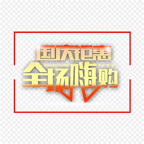 国庆钜惠png图片素材下载图片编号10656632 Png素材网