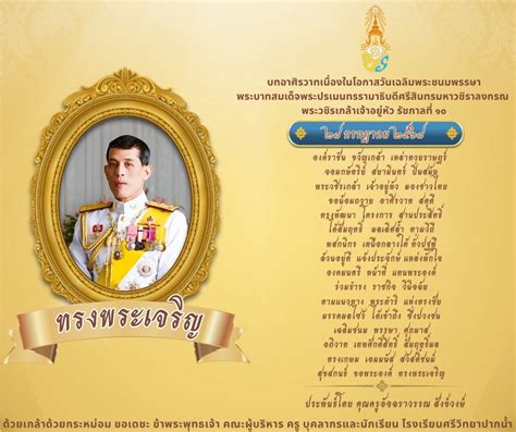 โรงเรียนศรีวิทยาปากน้ำ ทรงพระเจริญ ๒๘ กรกฎาคม ๒๕๖๘ เนื่องในโอกาสมหามงคลเฉลิมพระชนมพรรษา ๗๓