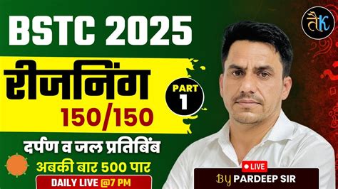 Bstc 2025 Reasoning Class दर्पण व जल प्रतिबिंब 1 Reasoning Class