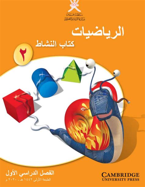 كتاب الرياضيات كتاب النشاط الصف الثاني الفصل الأول Pdf عمان سكول