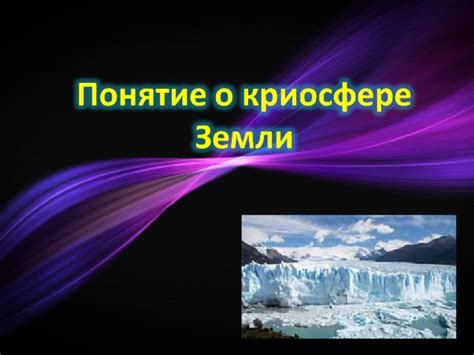 "Криосфера Земли"