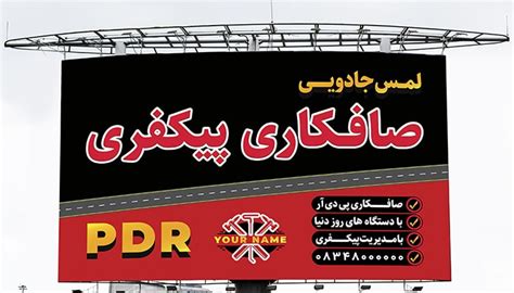 فایل لایه باز بنر صافکاری پی دی آر Pdr فری پیک ایرانی پیک فری