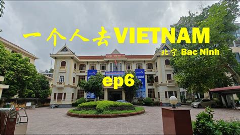 【越南 北宁】2023 09 2930 Indochina Hotelandspa开箱 北宁烤猪肝pho限定北宁政府机构一个人的越南 Nekolauyiu劉瑤 Youtube