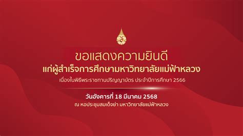 ม แม่ฟ้าหลวง Mae Fah Luang University