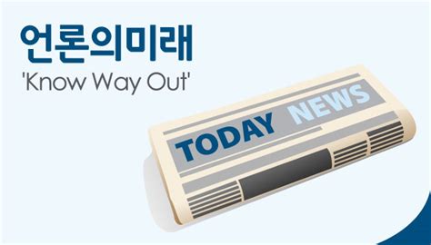 언론의 미래 내일로 통하다