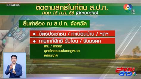 ข่าวทายาทสิทธิที่ดิน ส ป ก รีบยื่นเอกสารภายใน 15 ก ค นี้