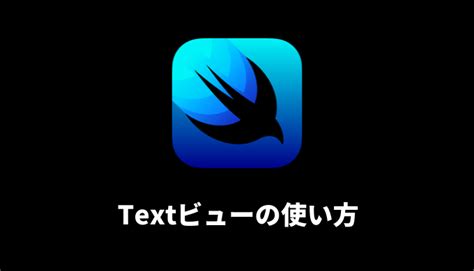 SwiftUITextビューの使い方まとめ Swift Note