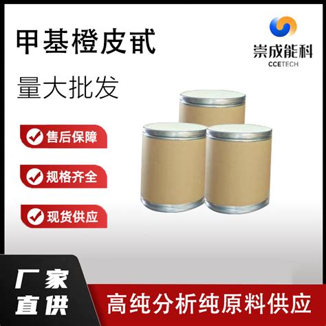 甲基橙皮甙 品牌崇成能科 淄博 Chemicalbook