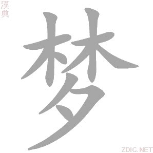 梦的解释梦的意思汉典 梦”字的基本解释