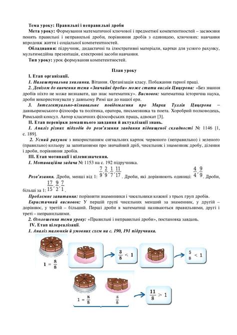 Правильні і неправильні дроби Урок в 5 класі Конспект Математика