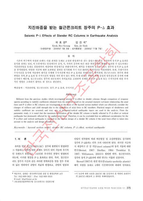지진하중을 받는 철근콘크리트 장주의 효과 Koreascholar