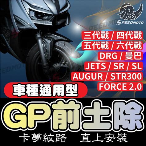 【speedmot】apexx 前土除 Gp前土除 擋泥板 Jet Sl Augur Drg Mmbcu Pgo Tig 蝦皮購物