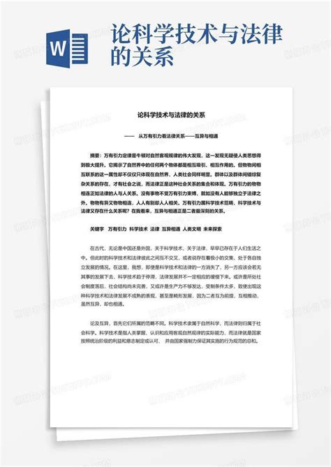 论科学技术与法律的关系Word模板下载 编号lrzrrerm 熊猫办公