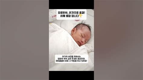 ‼️머미쿨쿨의 통잠비법 👇 출산선물 머미쿨쿨 Youtube