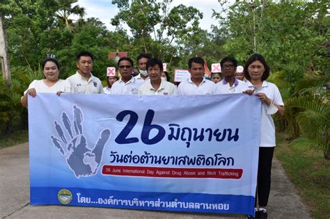 รณรงค์วันต่อต้านยาเสพติดโลก
