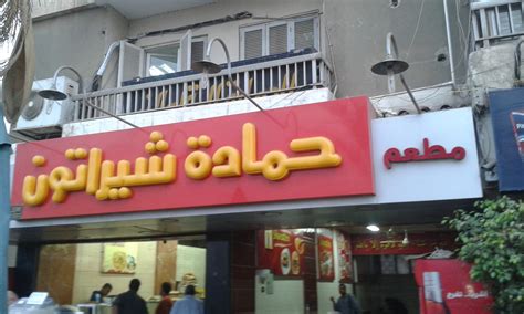 حماده شيراتون