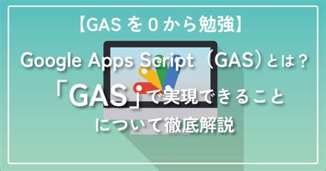 GASを から勉強Google Apps ScriptGASとはGASで実現できることについて徹底解説 ガスログ