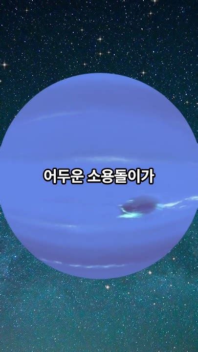 태양계 여덟번째 행성 해왕성의 신기한 현상 5가지 태양계 해왕성 우주 천체 메탄가스 얼음행성 공전주기 Youtube