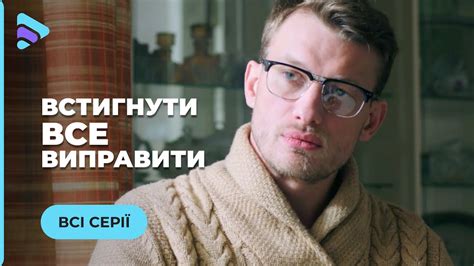 ВСТИГНУТИ ВСЕ ВИПРАВИТИ СМЕРТЕЛЬНА ХВОРОБА НЕ ПЕРЕШКОДА ЛЮБОВІ А ШАНС ВИПРАВИТИ ПОМИЛКИ ВСІ