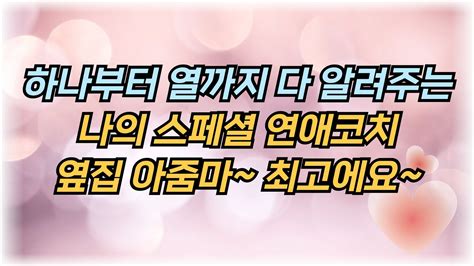 나의 연애코치 옆집 아줌마 사연 썰 Youtube