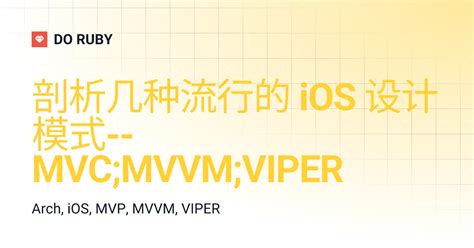 剖析几种流行的 Ios 设计模式 Mvcmvvmviper Do Ruby