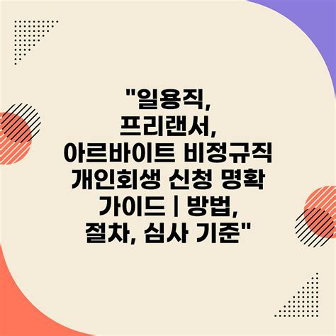 일용직 프리랜서 아르바이트 비정규직 개인회생 신청 명확 가이드 방법 절차 심사 기준