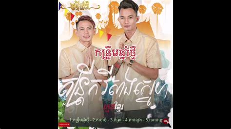 តន្ត្រីកវីសាងស្នេហ៍ កន្ទ្រឹមឆ្នាំថ្មី Youtube