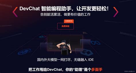 【devchat Ai】编程得力助手,devchat会让你对编程有新理解新认识人工智能全栈小5 Deepseek技术社区 【devchat Ai】编程得力助手,devchat会让你对编程有新理解新认识人工智能全栈小5 Deepseek技术社区