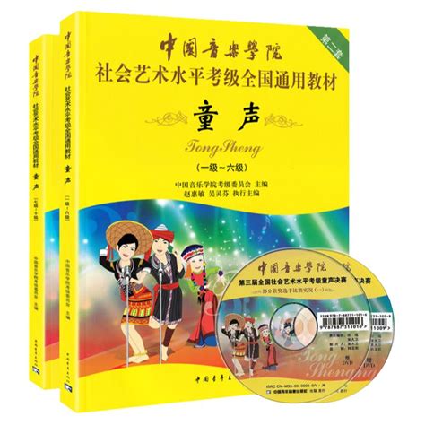 正版中国音乐学院童声考级教材1 10级中国院童声考级教材书1 10社会艺术水平考级全国通用教材6少儿声乐教程儿童7一到十全套 虎窝淘