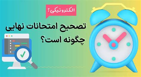 تصحیح الکترونیکی امتحانات نهایی در ۱۴۰۳ چگونه است؟