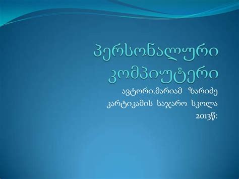 პერსონალური კომპიუტერი Pptx