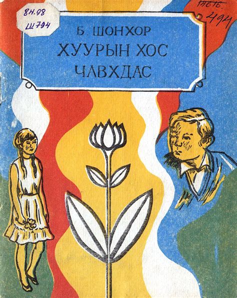 МОНГОЛЫН НУУЦ ТОВЧОО