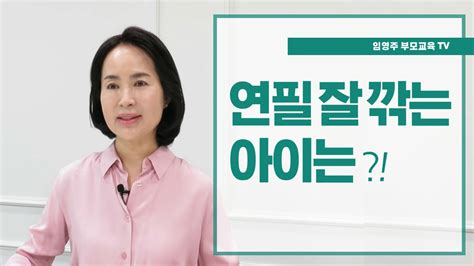 연필 잘 깎는 아이는 부모코칭 아이의말공부 임영주부모교육tv Youtube