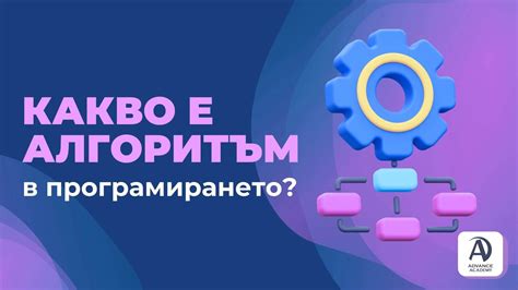 Какво е алгоритъм в програмирането