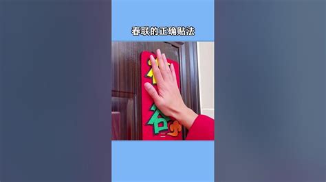 春联的正确贴法，一整年都不会掉 Youtube