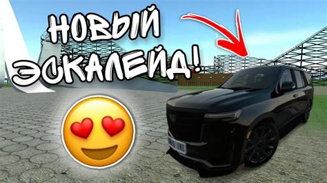 НОВЫЙ ЭСКАЛЕЙД УЖЕ В ИГРЕ СИМУЛЯТОР АВТОМОБИЛЯ 2 НОВОСТИ Youtube