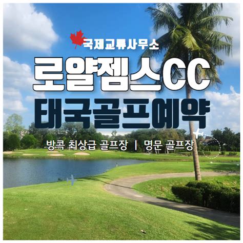 로얄젬스cc 로얄잼스cc 방콕최상급골프장 방콕명문골프장 태국골프 네이버 블로그