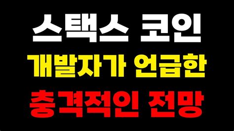 스택스 코인 개발자가 언급한 충격적인 전망 Youtube