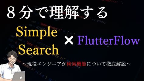 【flutterflowで検索】simple Searchを使って簡単に検索機能を開発しよう！ Youtube