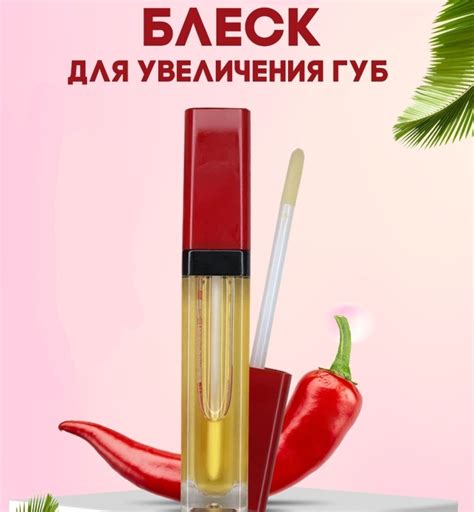 Блеск для губ Manie Beauty с перцем, эффект увеличения | отзывы
