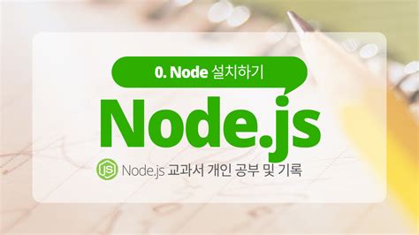Windows에서 Node js 개발환경 설정하기 with git bash