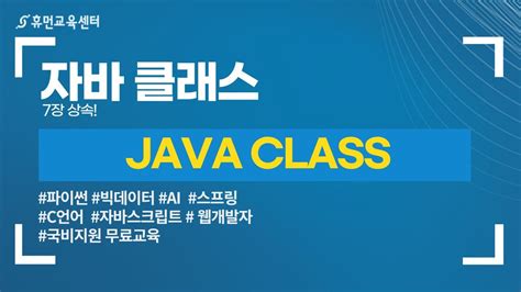 국비지원 무료교육 비전공자 다닐 수 있습니다 자바 클래스 강의 자바 공부하기전 필수 용어 자바 상속개념 알아보기 Youtube