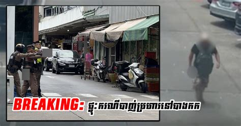 Breaking ផ្ទុះករណីបាញ់ប្រហារនៅបាងកក ស្លាប់មនុស្ស៤នាក់ ព័ត៌មានអន្តរជាតិ Khmer News The