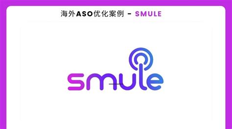 海外ASO优化案例 Smule的ASO策略