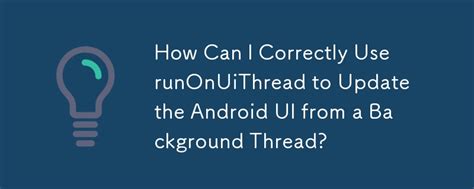 如何正確使用 Runonuithread 從後台執行緒更新 Android Ui？ Java教程 Php中文網