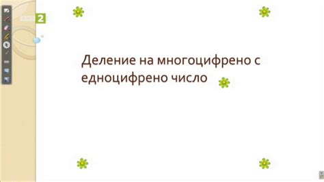 Математика 4 клас Деление на многоцифрено с едноцифрено число